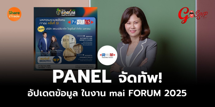 PANEL จัดทัพ! อัปเดตข้อมูล ในงาน mai FORUM 2025 | Share2Trade
